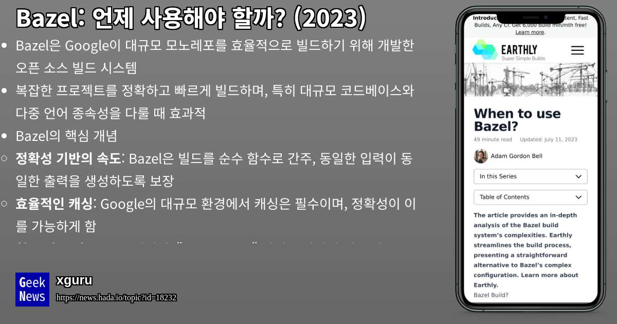 Bazel: 언제 사용해야 할까? (2023) | GeekNews
