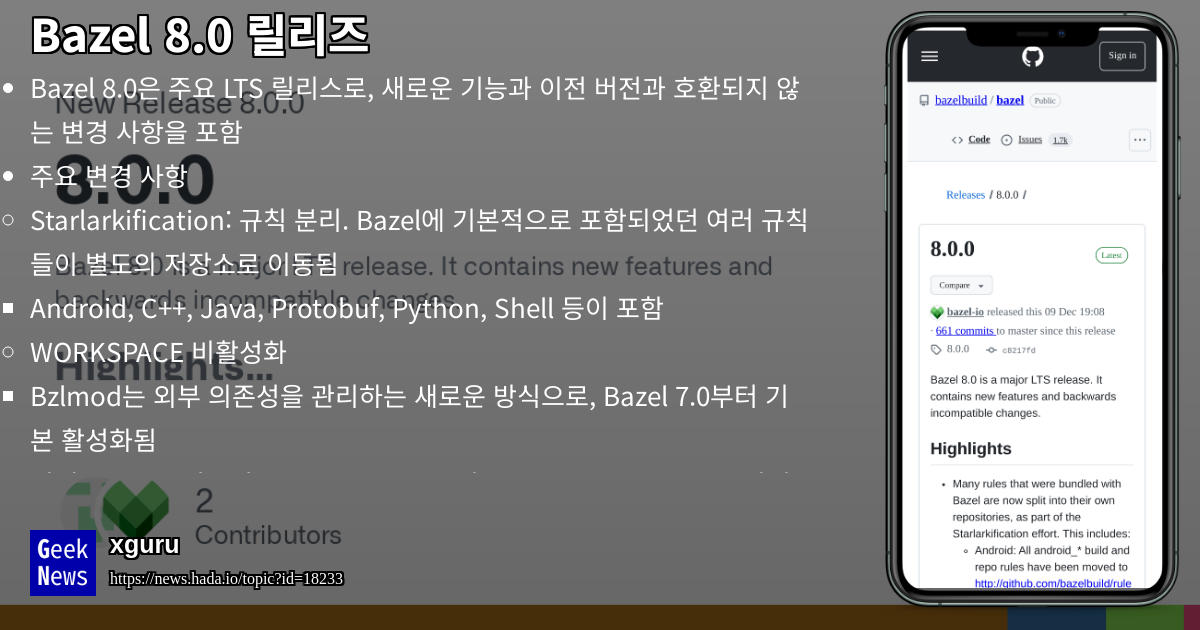 Bazel 8.0 릴리즈 | GeekNews