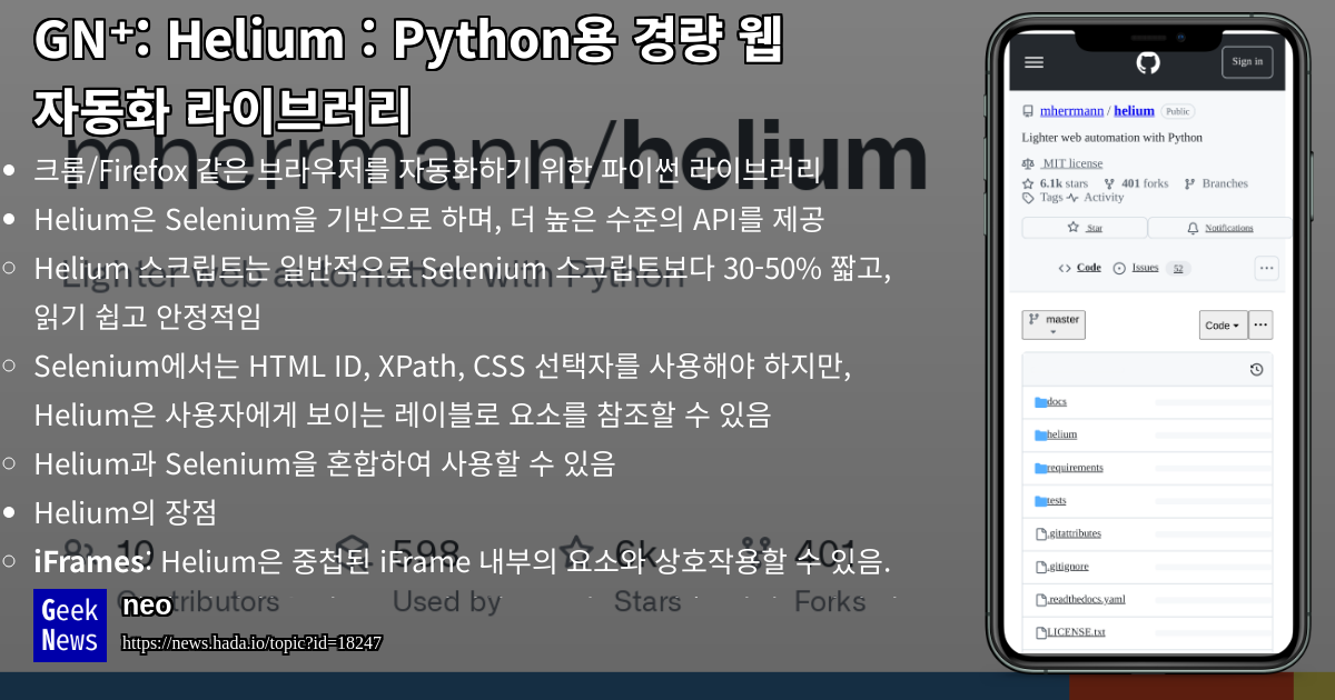 Helium : Python용 경량 웹 자동화 라이브러리 | GeekNews