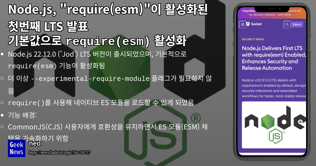 Node.js, "require(esm)"이 활성화된 첫번째 LTS 발표 | GeekNews