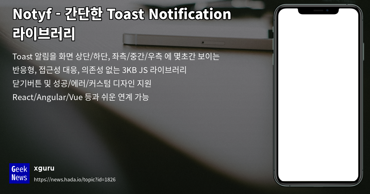 Notyf - 간단한 Toast Notification 라이브러리 | GeekNews