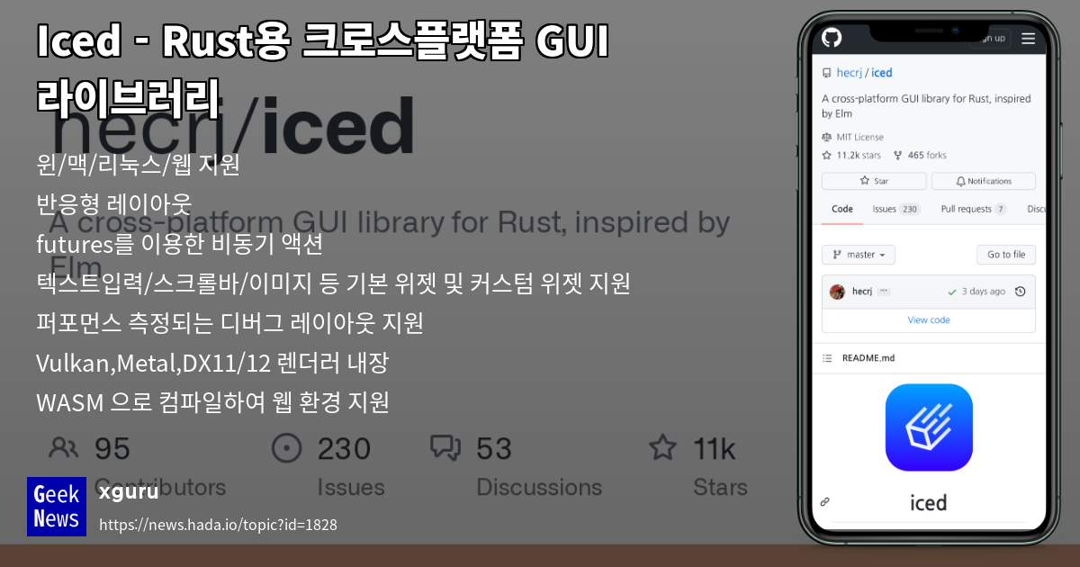 Iced - Rust용 크로스플랫폼 GUI 라이브러리 | GeekNews