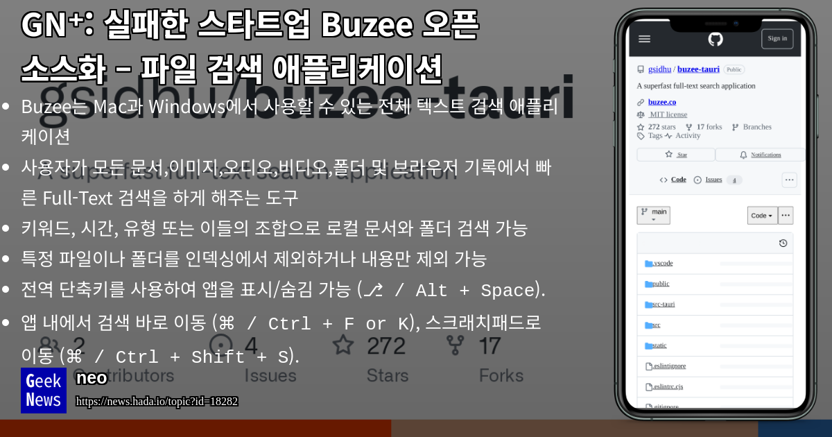 실패한 스타트업 Buzee 오픈 소스화 – 파일 검색 애플리케이션 | GeekNews