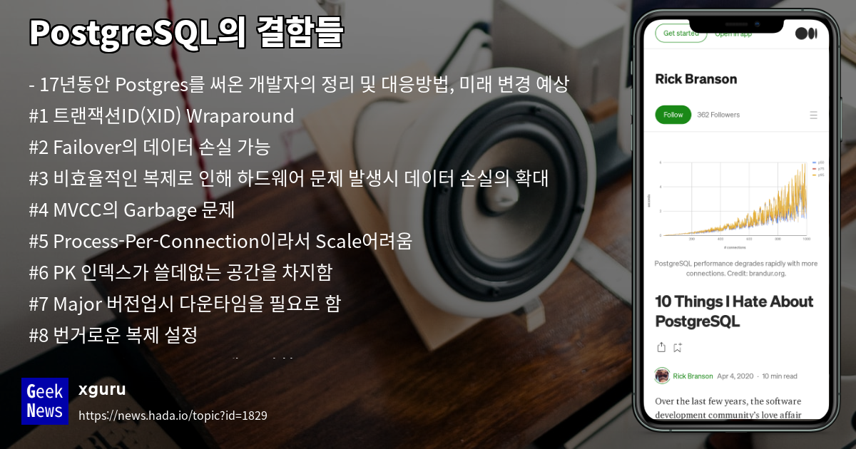 PostgreSQL의 결함들 | GeekNews