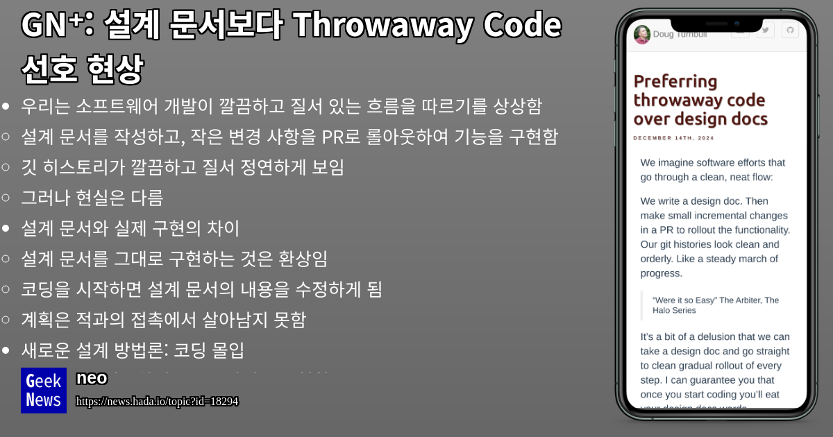 설계 문서보다 Throwaway Code 선호 현상 | GeekNews