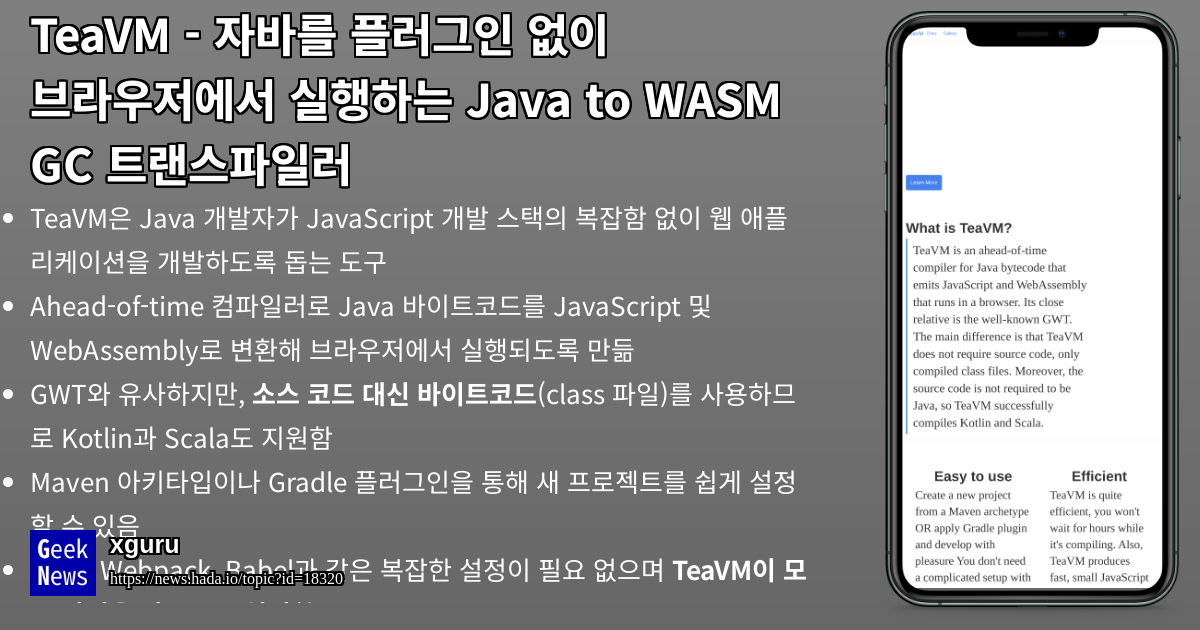 TeaVM - 자바를 플러그인 없이 브라우저에서 실행하는 Java to WASM GC 트랜 | GeekNews
