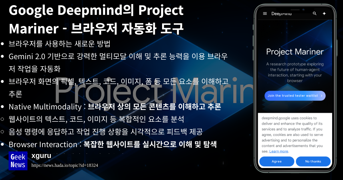 Google Deepmind의 Project Mariner - 브라우저 자동화 도구 | GeekNews