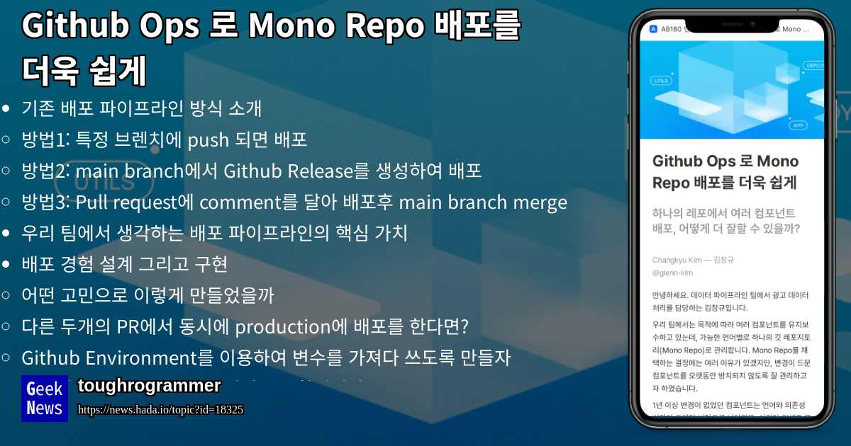 Github Ops 로 Mono Repo 배포를 더욱 쉽게 | GeekNews