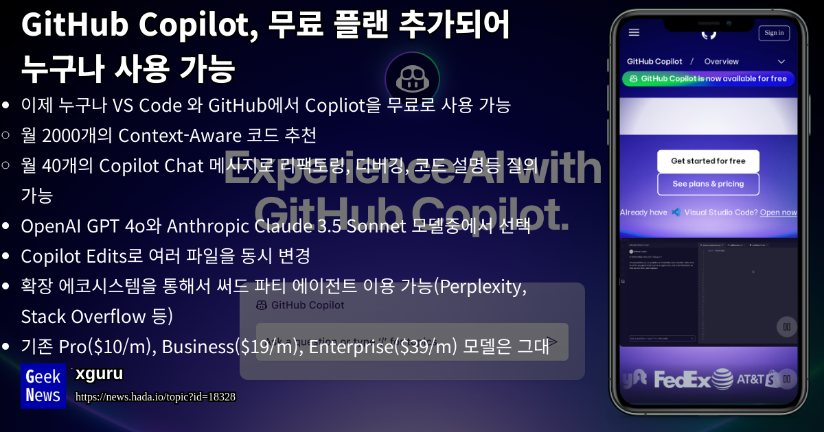 GitHub Copilot, 무료 플랜 추가되어 누구나 사용 가능 | GeekNews