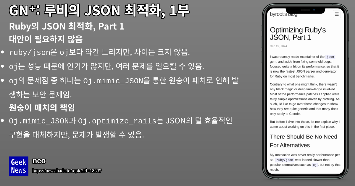 Ruby의 JSON 최적화, Part 1 | GeekNews