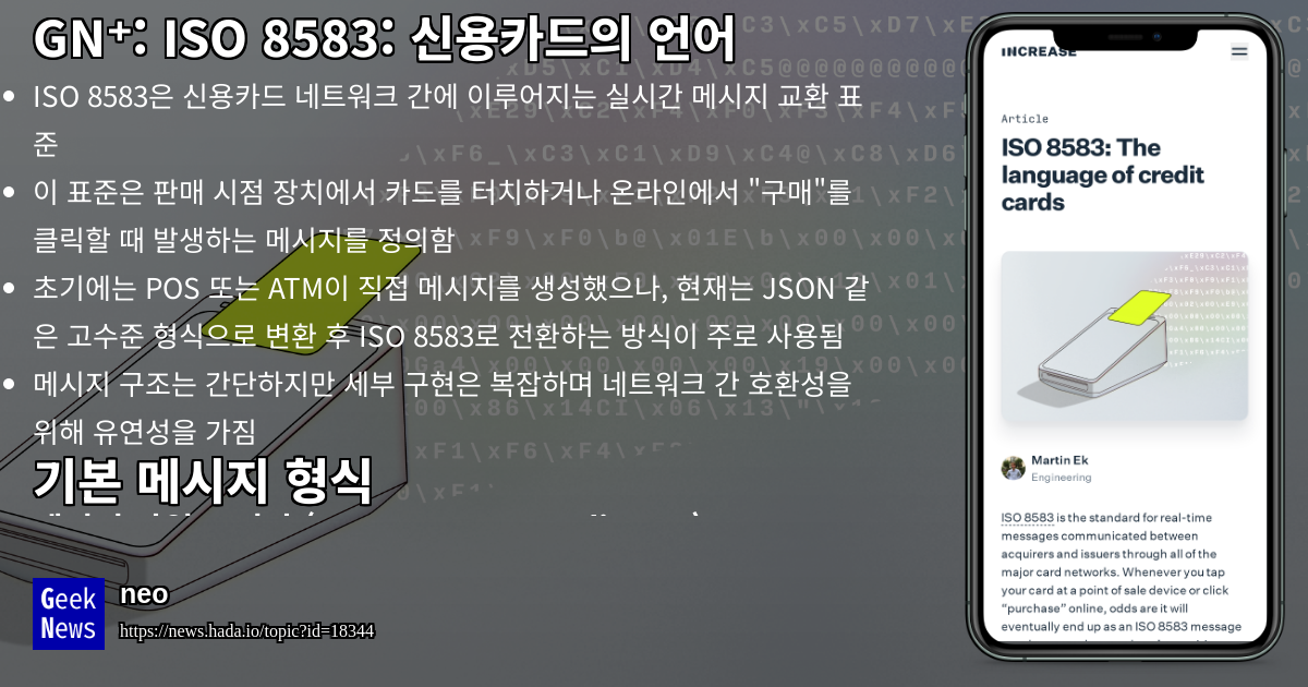 ISO 8583: 신용카드의 언어 | GeekNews
