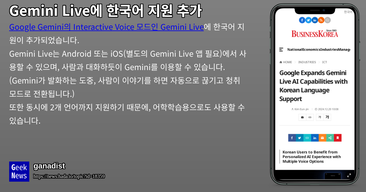 Gemini Live에 한국어 지원 추가 | GeekNews