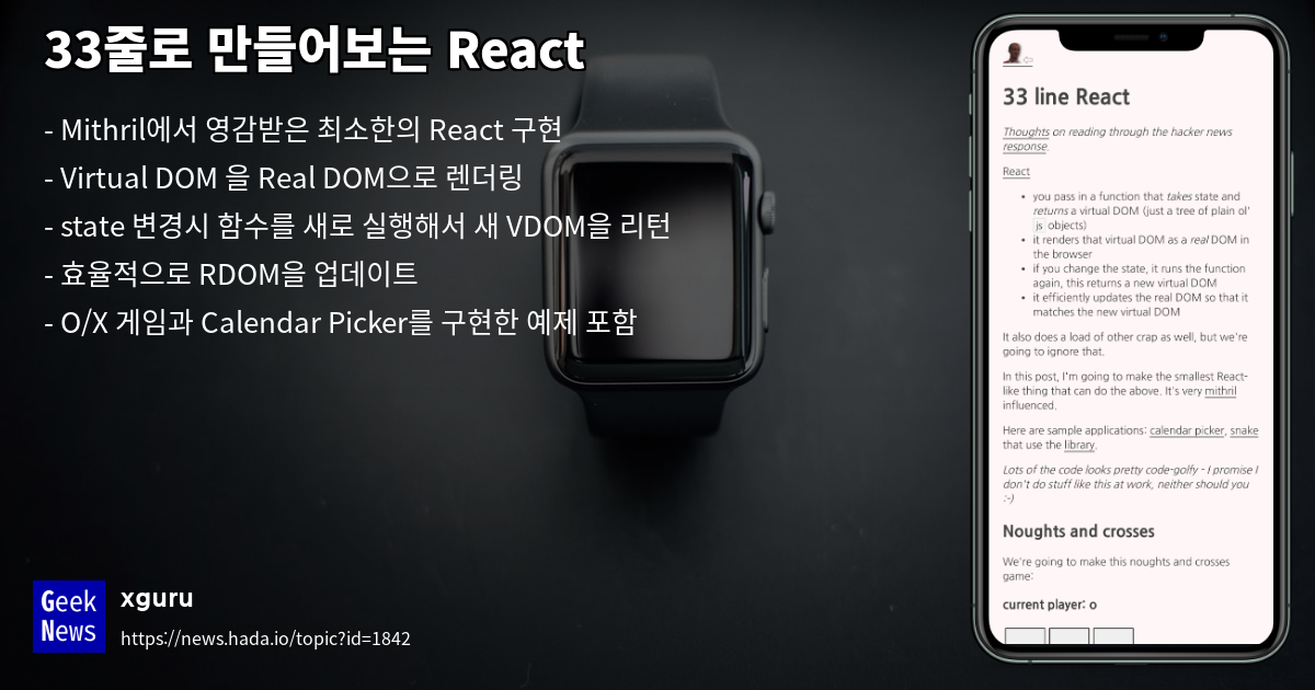 33줄로 만들어보는 React | GeekNews