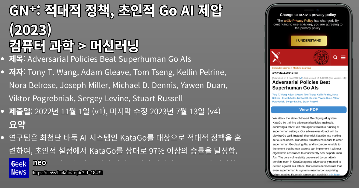 적대적 정책, 초인적 Go AI 제압 (2023) | GeekNews