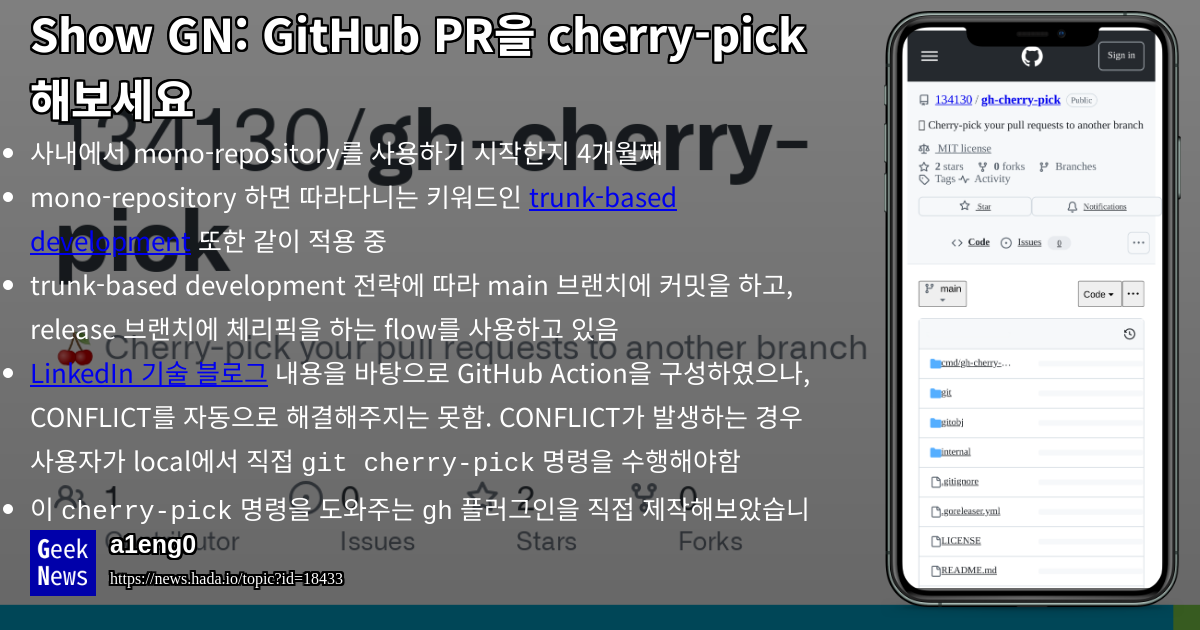 GitHub PR을 cherry-pick 해보세요 | GeekNews