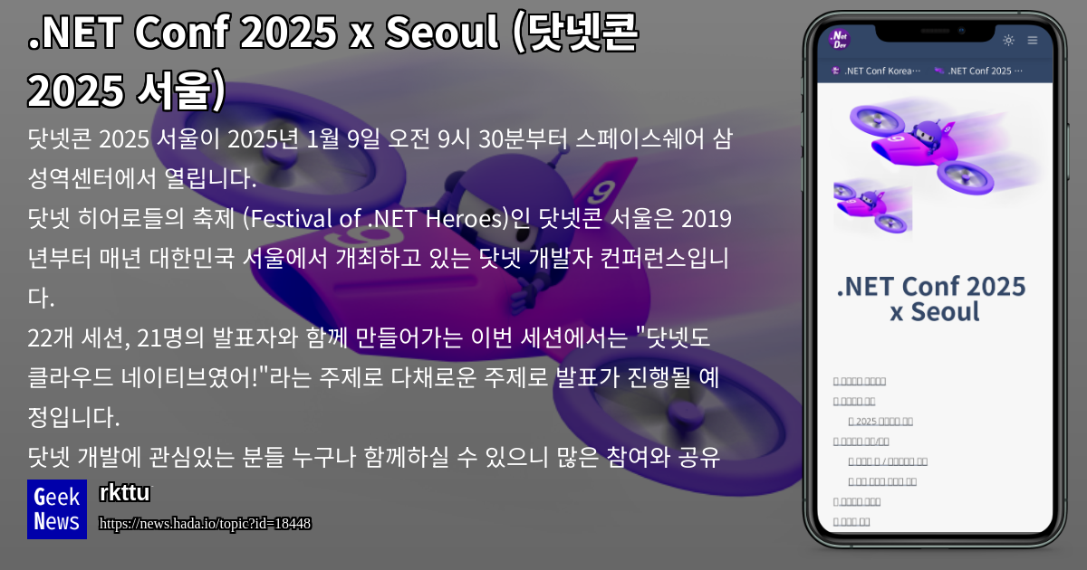 .NET Conf 2025 x Seoul (닷넷콘 2025 서울) | GeekNews