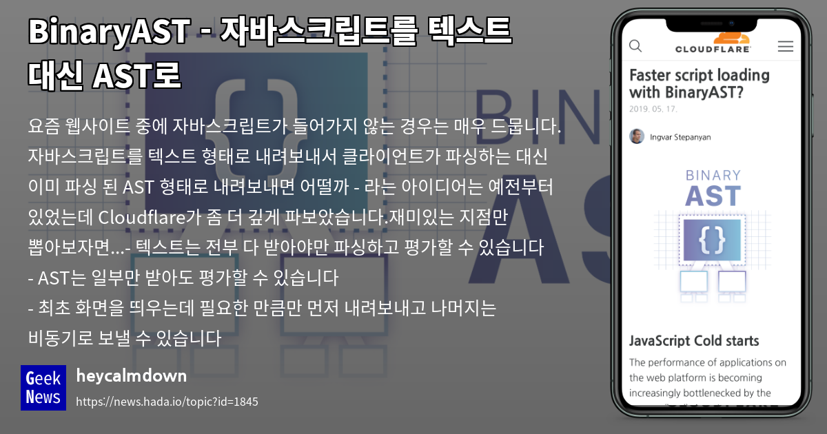 BinaryAST - 자바스크립트를 텍스트 대신 AST로 | GeekNews