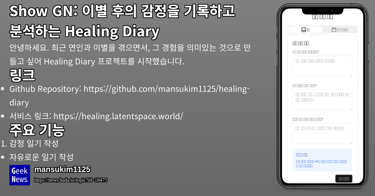 이별 후의 감정을 기록하고 분석하는 Healing Diary | GeekNews