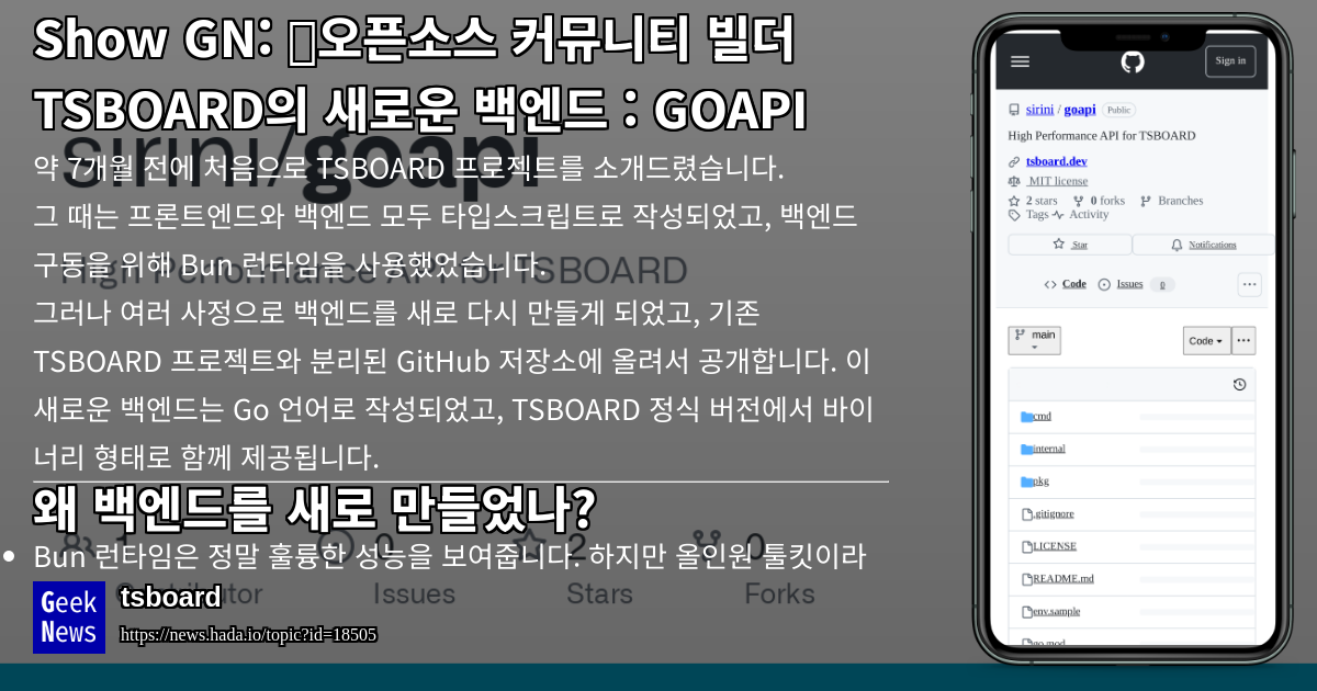 오픈소스 커뮤니티 빌더 TSBOARD의 새로운 백엔드 : GOAPI | GeekNews