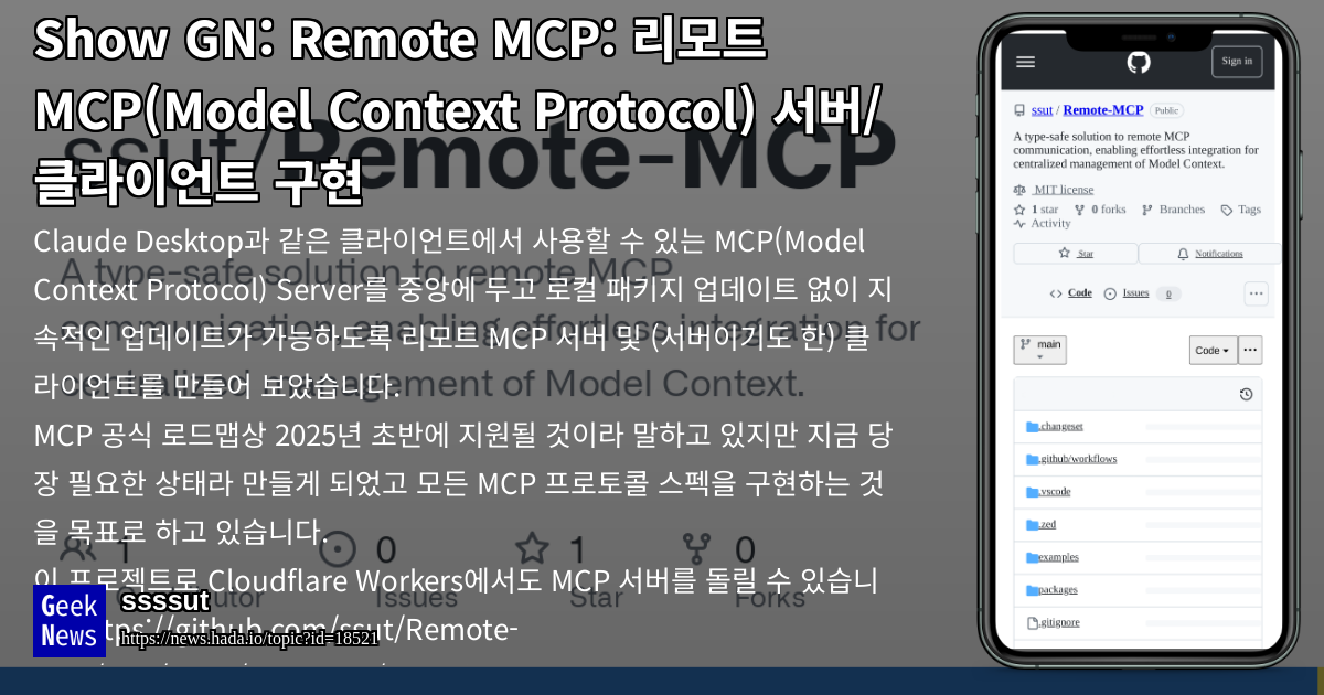Remote MCP: 리모트 MCP(Model Context Protocol) 서버/클라이 | GeekNews