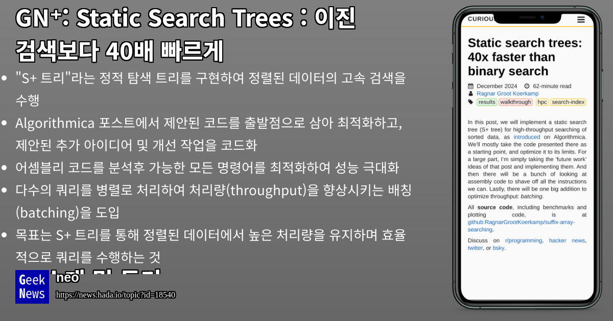 Static Search Trees : 이진 검색보다 40배 빠르게 | GeekNews