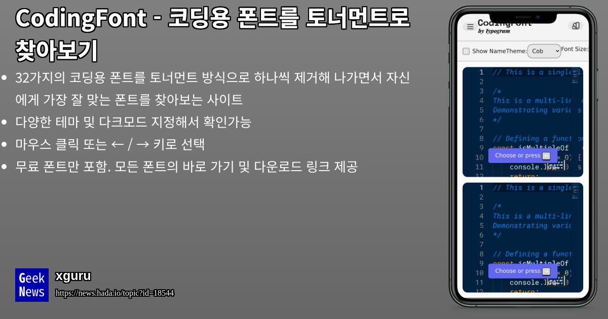 CodingFont - 코딩용 폰트를 토너먼트로 찾아보기 | GeekNews