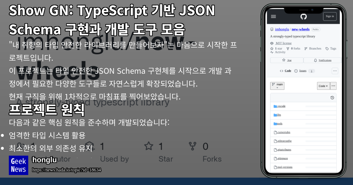 TypeScript 기반 JSON Schema 구현과 개발 도구 모음 | GeekNews