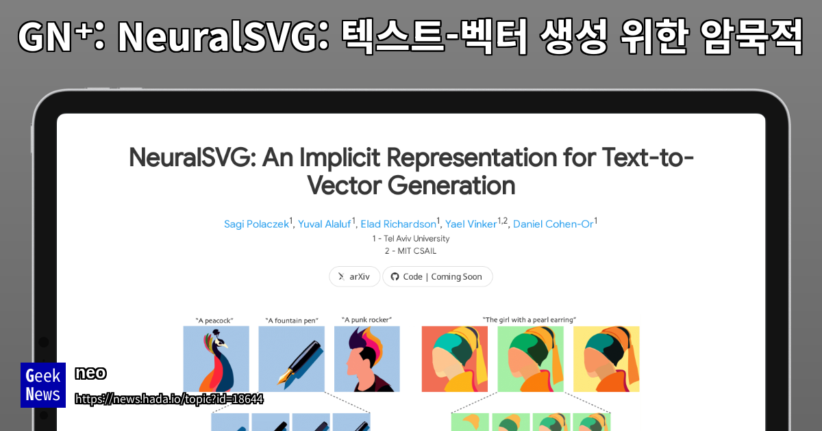 NeuralSVG: 텍스트-벡터 생성 위한 암묵적 표현 | GeekNews