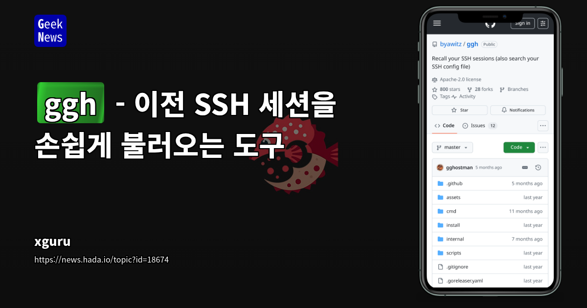 GGH - SSH 세션을 Recall하는 도구 | GeekNews