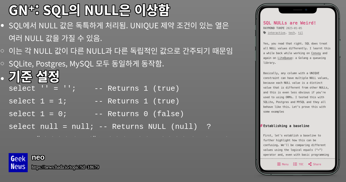 SQL의 NULL은 이상함 | GeekNews