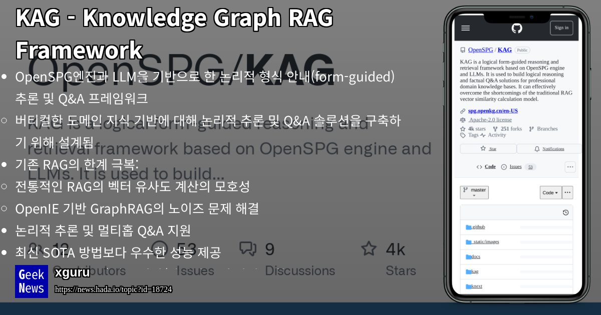KAG - Knowledge Graph RAG Framework | GeekNews