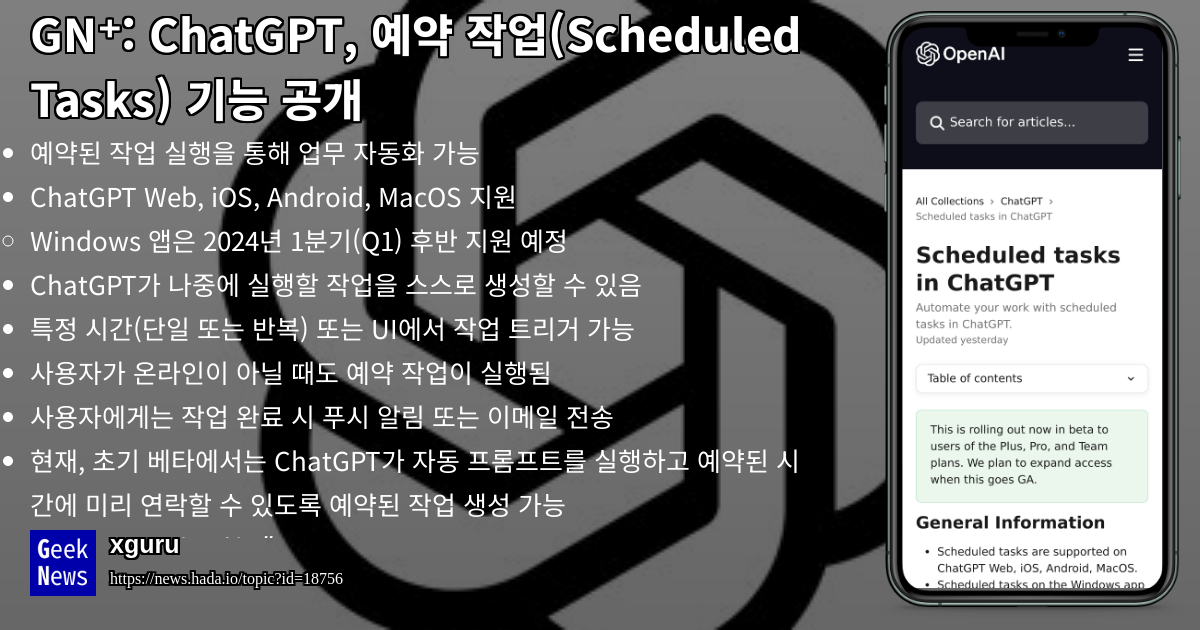 ChatGPT, 예약 작업(Scheduled Tasks) 기능 공개 | GeekNews