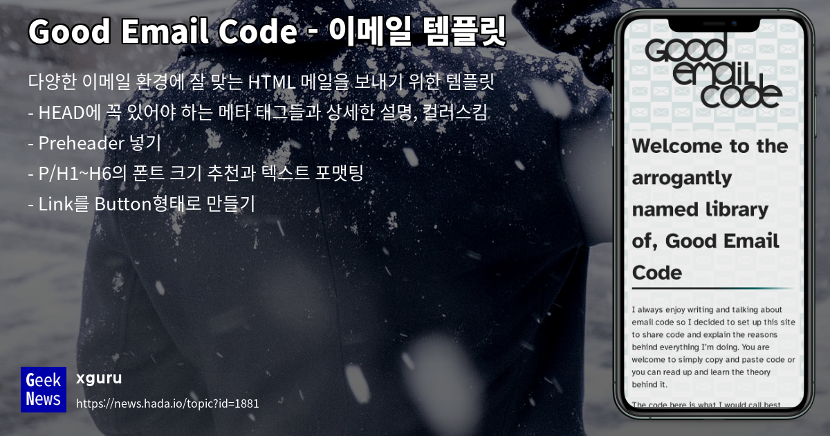 Good Email Code - 이메일 템플릿 | GeekNews
