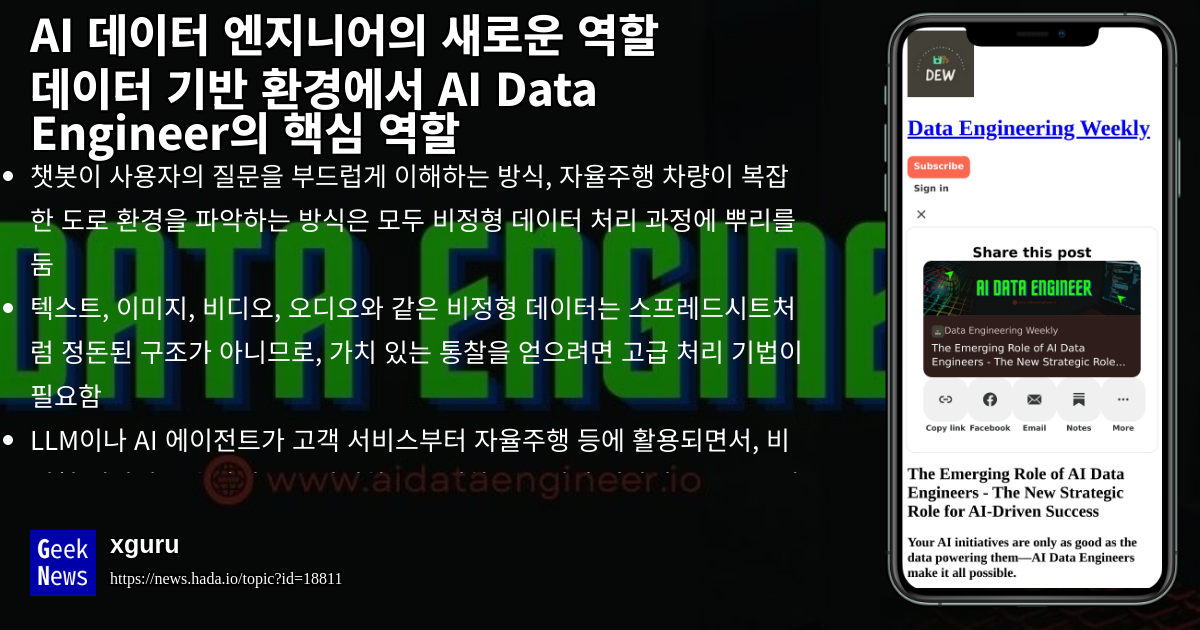 AI 데이터 엔지니어의 새로운 역할 | GeekNews