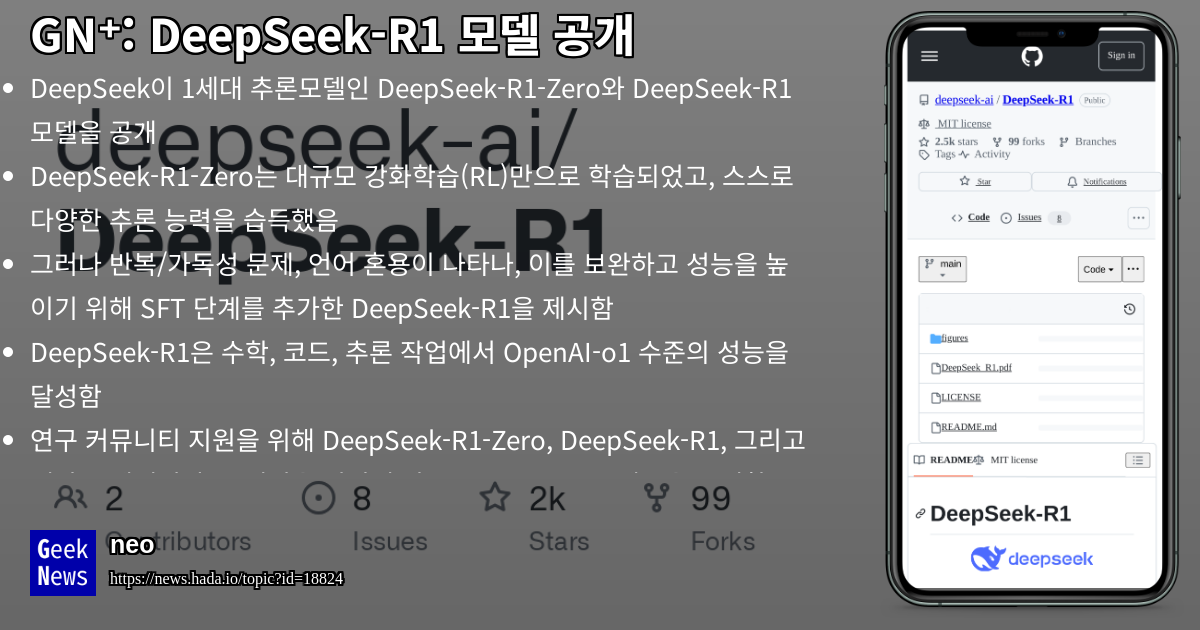 DeepSeek-R1 모델 공개 | GeekNews