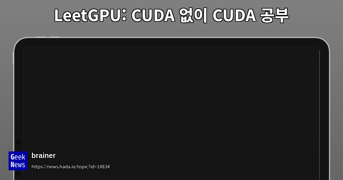 LeetGPU: CUDA 없이 CUDA 공부 | GeekNews
