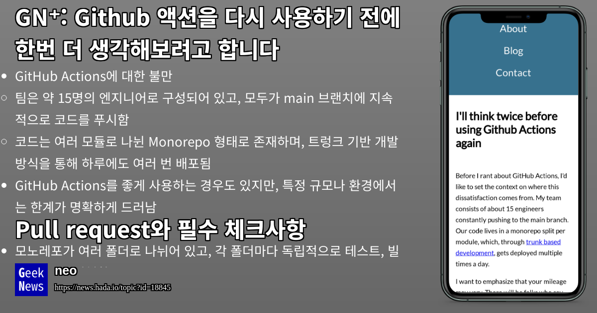Github 액션을 다시 사용하기 전에 한번 더 생각해보려고 합니다 | GeekNews