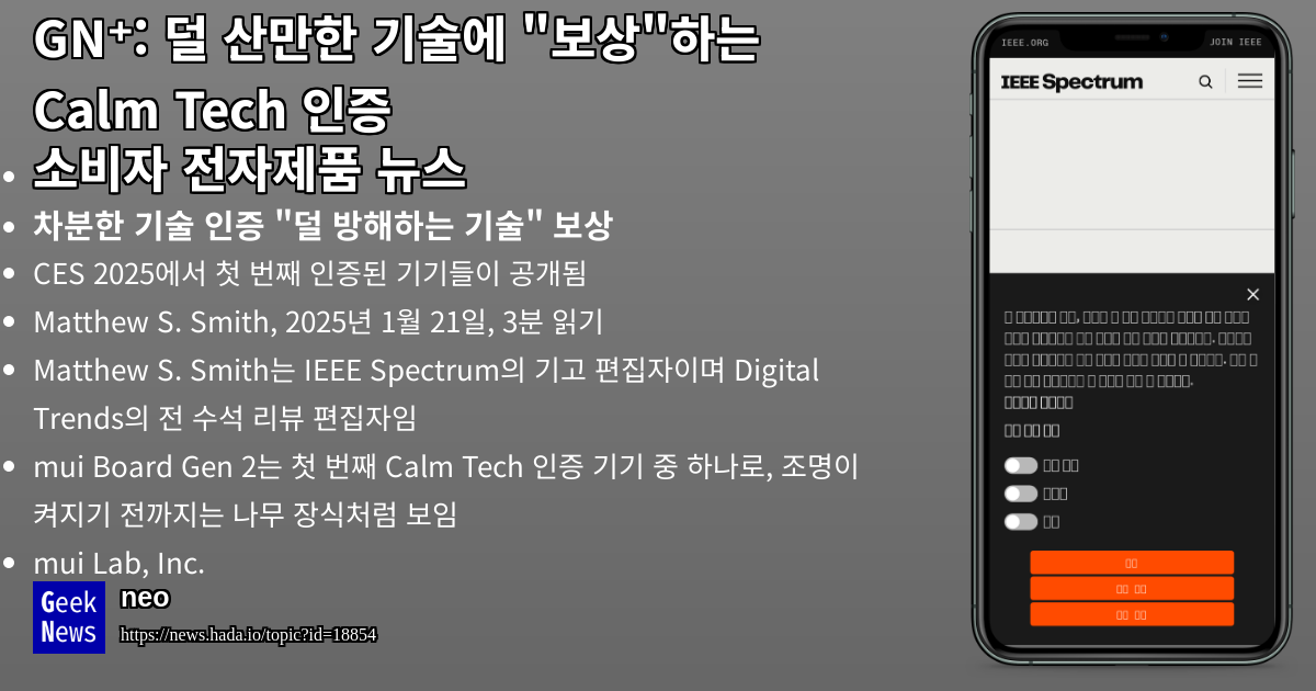 덜 산만한 기술에 주는 "Calm Tech" 인증기기들이 CES 2025에서 첫선을 보임 | GeekNews