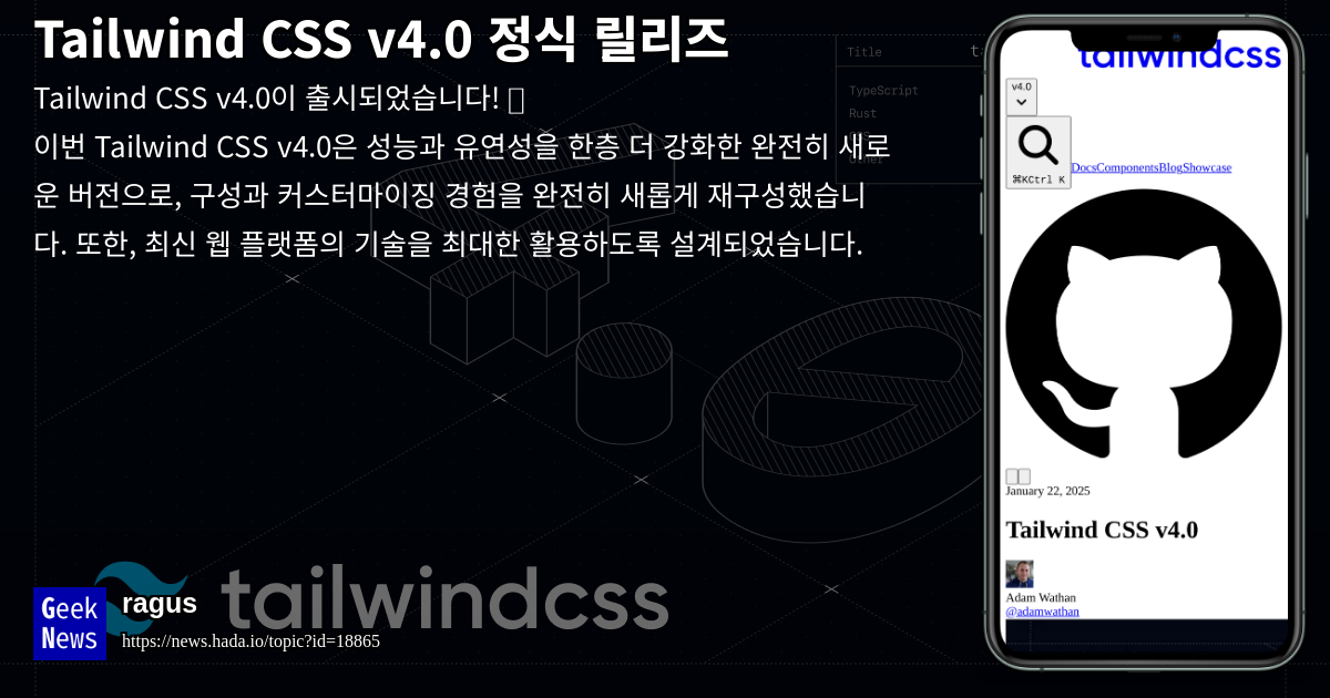 Tailwind CSS v4.0 정식 릴리즈 | GeekNews