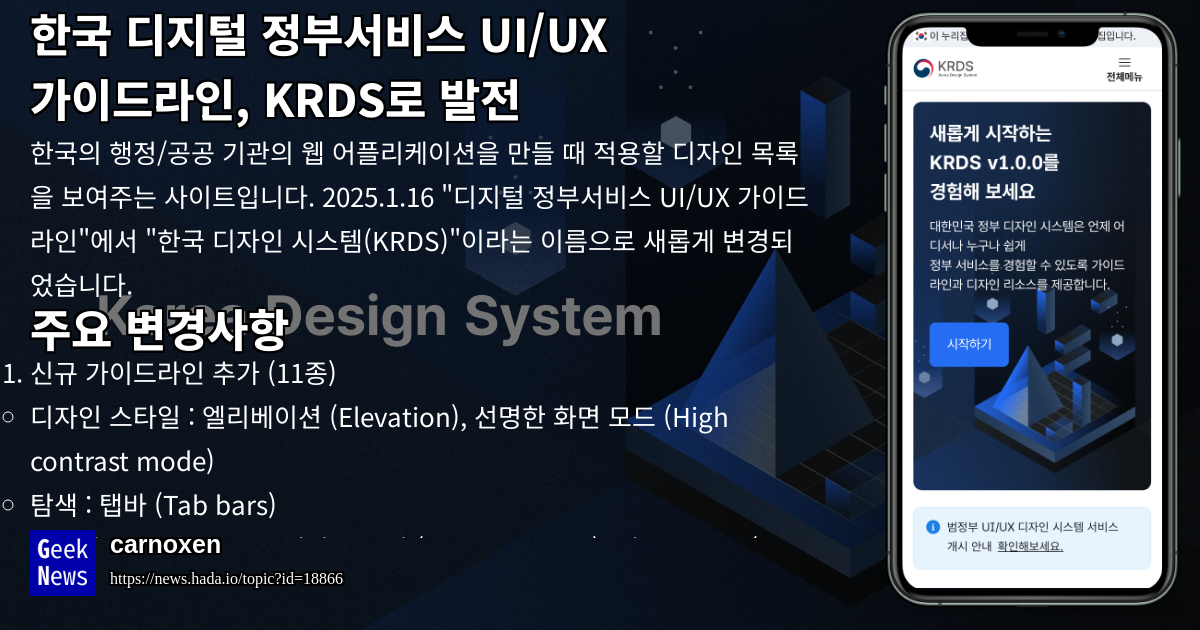 한국 디지털 정부서비스 UI/UX 가이드라인, KRDS로 발전 | GeekNews
