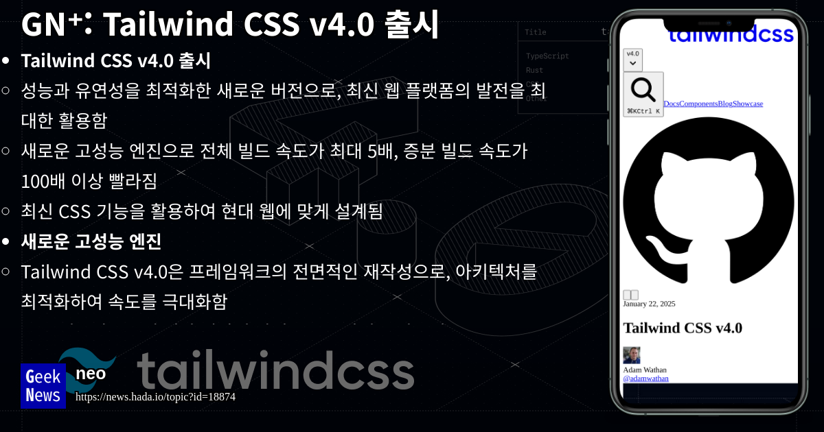 Tailwind CSS v4.0 출시 | GeekNews