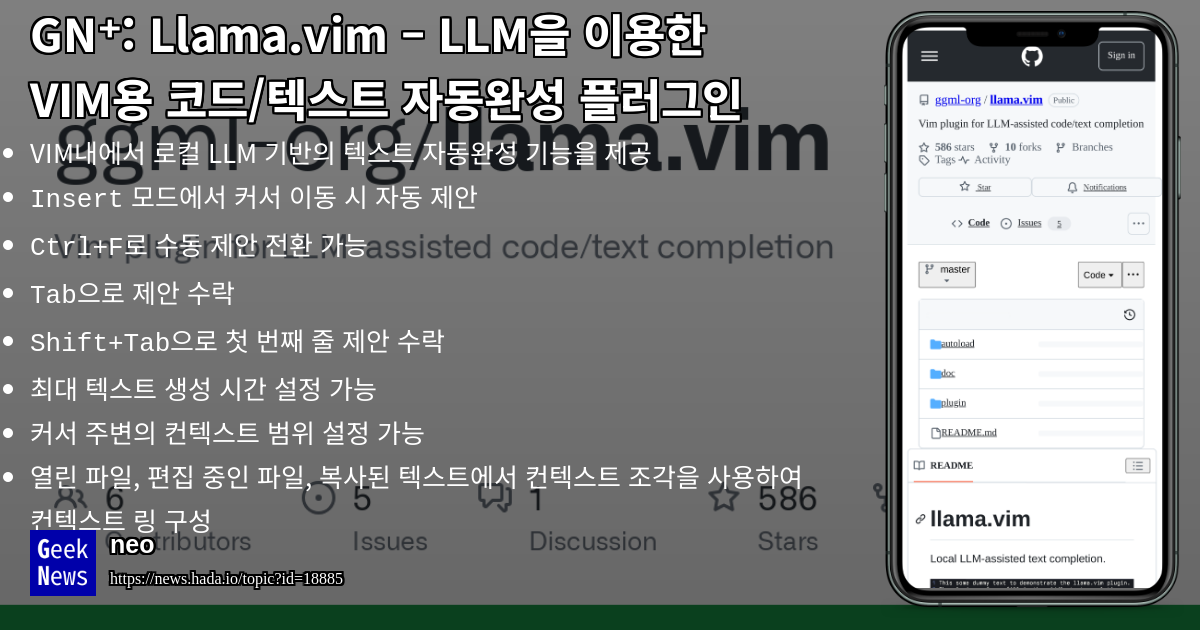 Llama.vim – LLM을 이용한 VIM용 코드/텍스트 자동완성 플러그인 | GeekNews