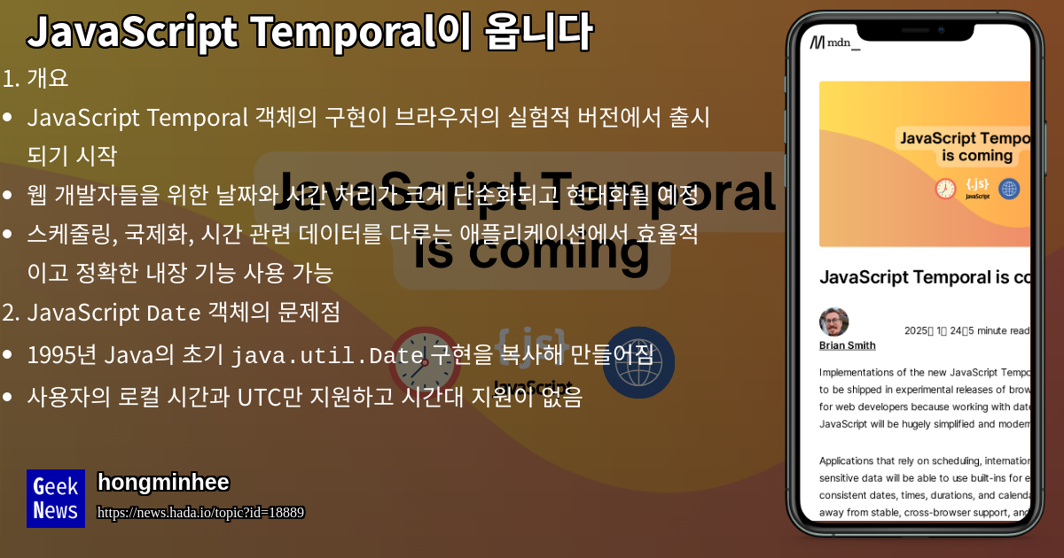 JavaScript Temporal이 옵니다 | GeekNews