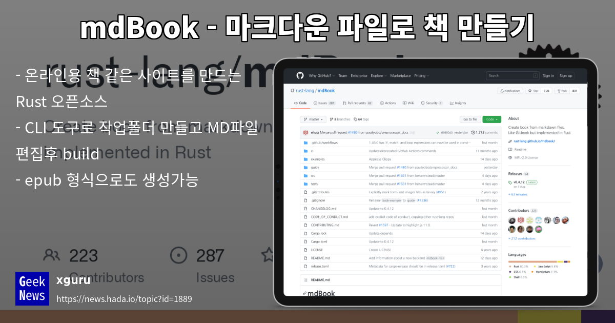 mdBook - 마크다운 파일로 책 만들기 | GeekNews