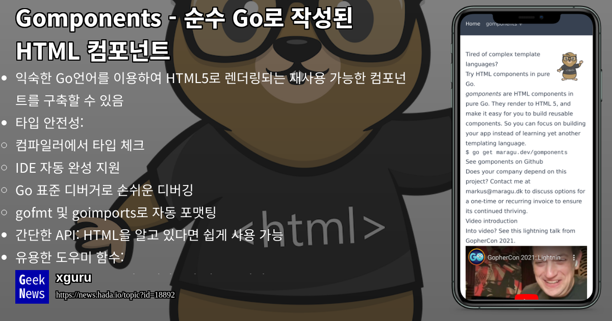 Gomponents - 순수 Go로 작성된 HTML 컴포넌트 | GeekNews