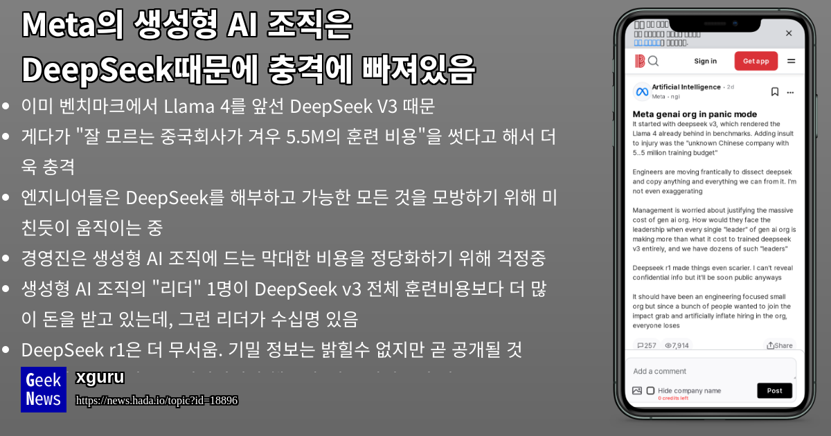 Meta의 생성형 AI 조직은 DeepSeek때문에 충격에 빠져있음 | GeekNews
