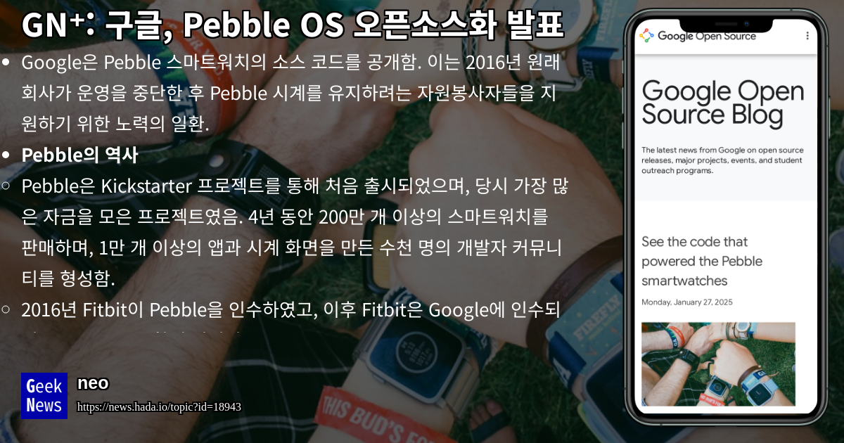 구글, Pebble OS 오픈소스화 발표 | GeekNews