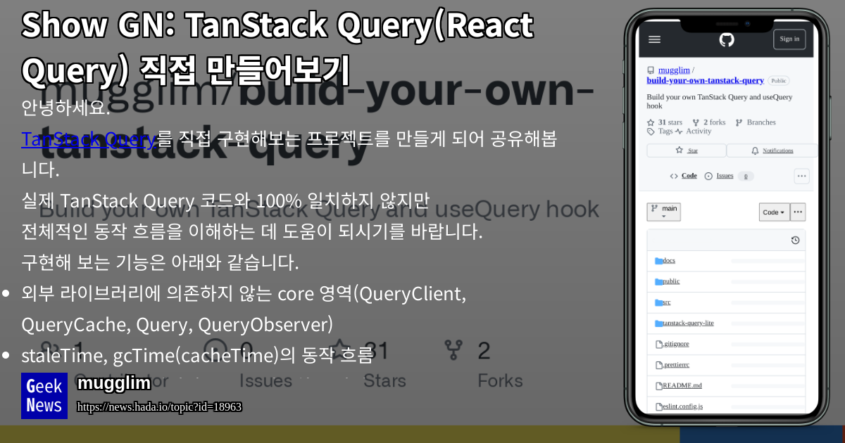 TanStack Query(React Query) 직접 만들어보기 | GeekNews
