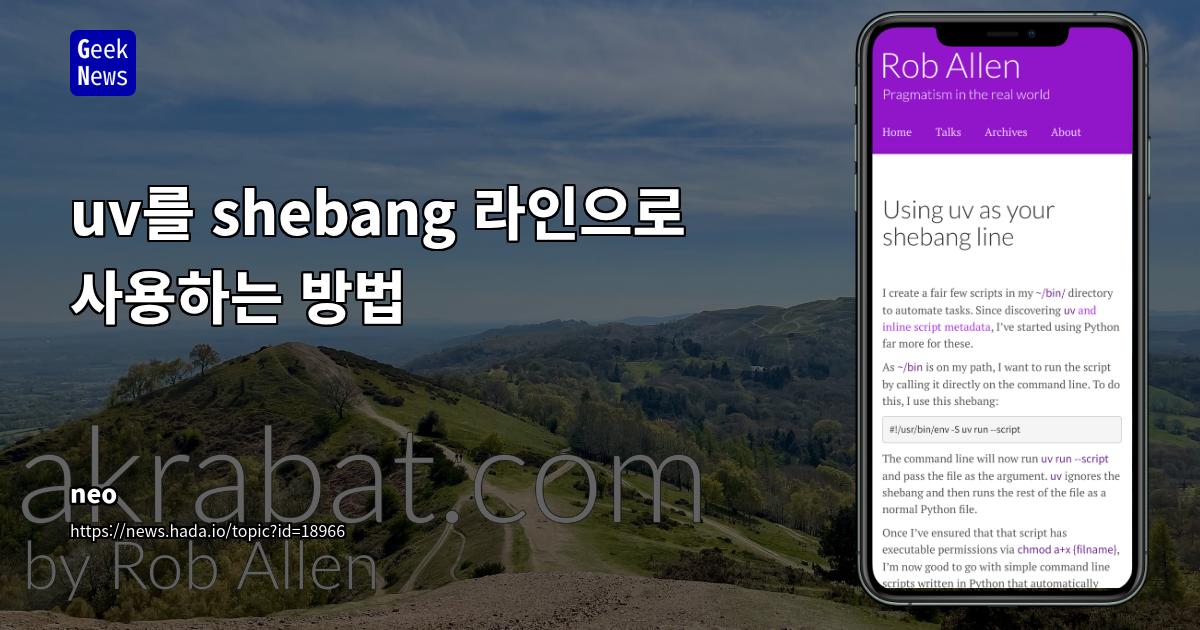 uv를 셰뱅 라인으로 사용하는 방법 | GeekNews