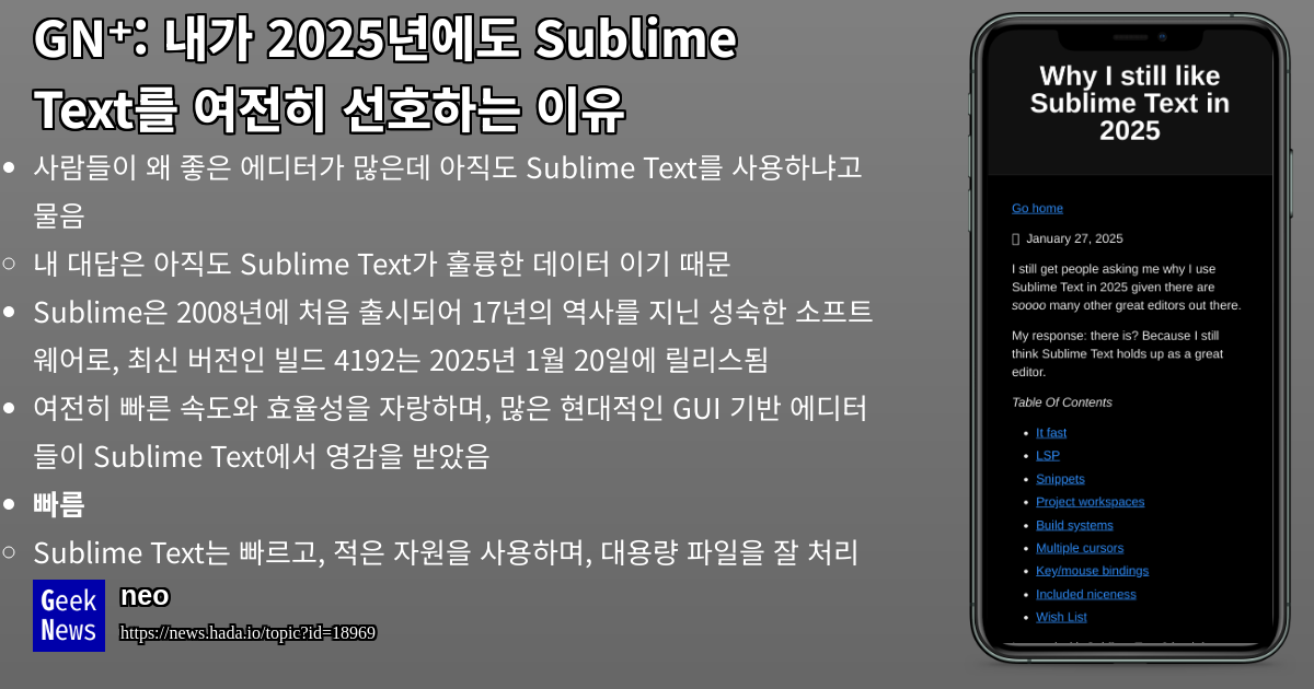 내가 2025년에도 Sublime Text를 여전히 선호하는 이유 | GeekNews
